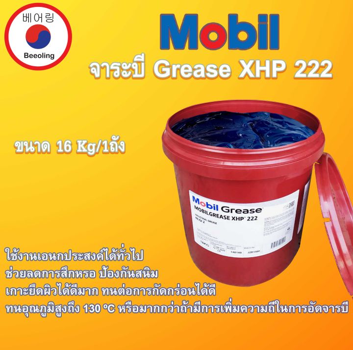 จาระบี GREASE Mobil XHP 222 จาระบีอเนกประสงค์ สีน้ำเงิน จารบี ขนาด 16Kg ...