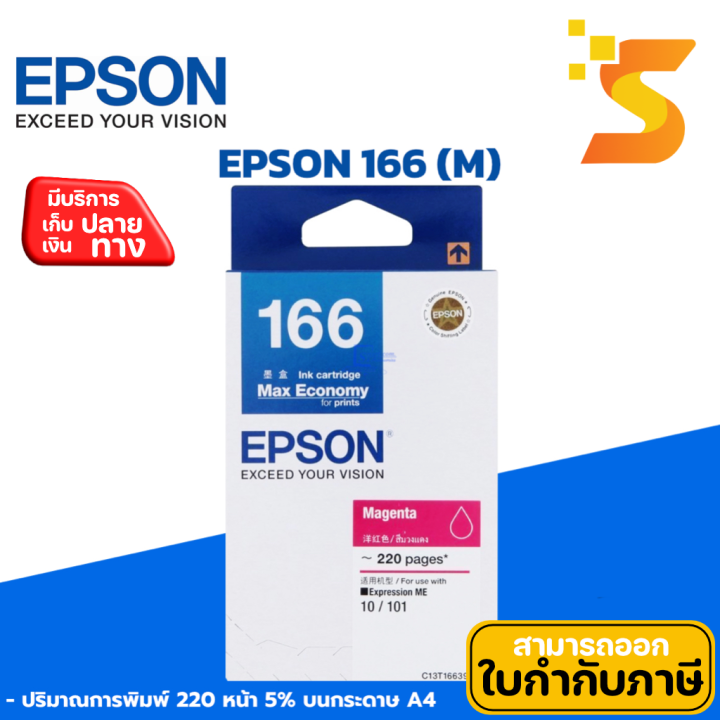 🔥[[พร้อมส่ง]]🔥ตลับหมึกอิงค์เจ็ท Epson 166 M (C13T16690) สีชมพู ของแท้💯 ...