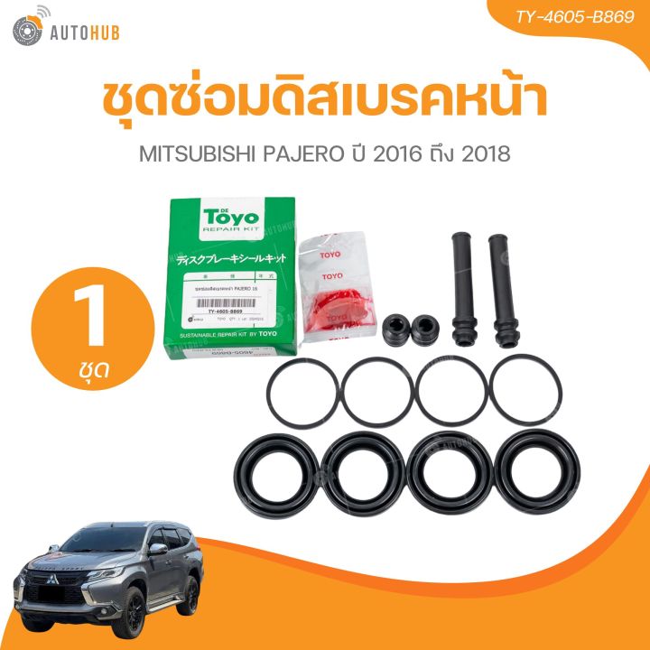 TOYO ยางดิสเบรค ชุดซ่อมดิสเบรค ชุดซ่อมคาลิปเปอร์เบรค หน้า MITSUBISHI ...