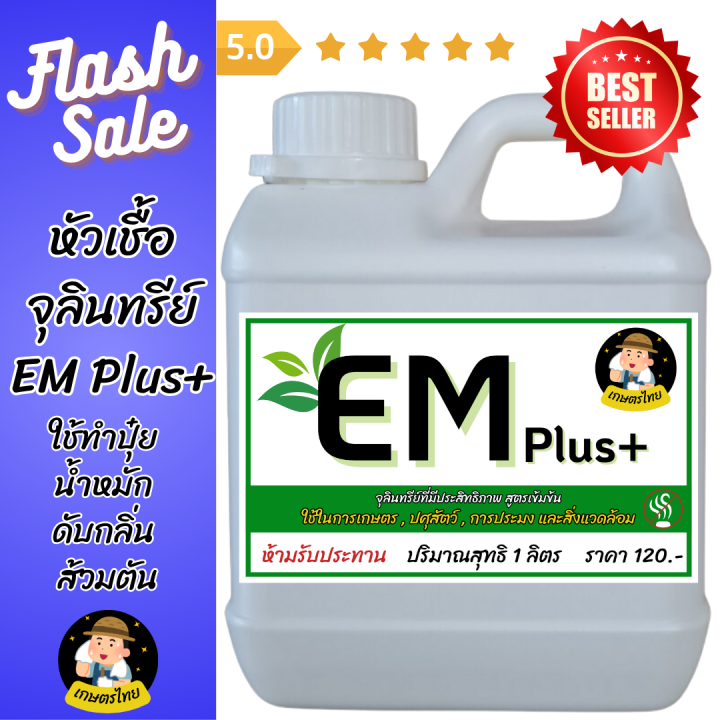 EM Plus+ อีเอ็ม พลัส+ หัวเชื้อกลุ่มจุลินทรีย์ที่มีประสิทธิภาพ (ขนาด ...