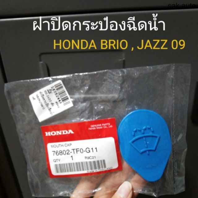 ฝาปิดกระป๋องฉีดน้ำ Honda Jazz09 ,Brio อะไหล่รถยนต์ | Lazada.co.th