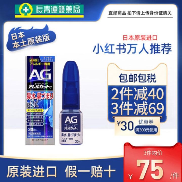 Japan AG rhinitis spray Daiichi Sankyo original nasal congestion relief ...