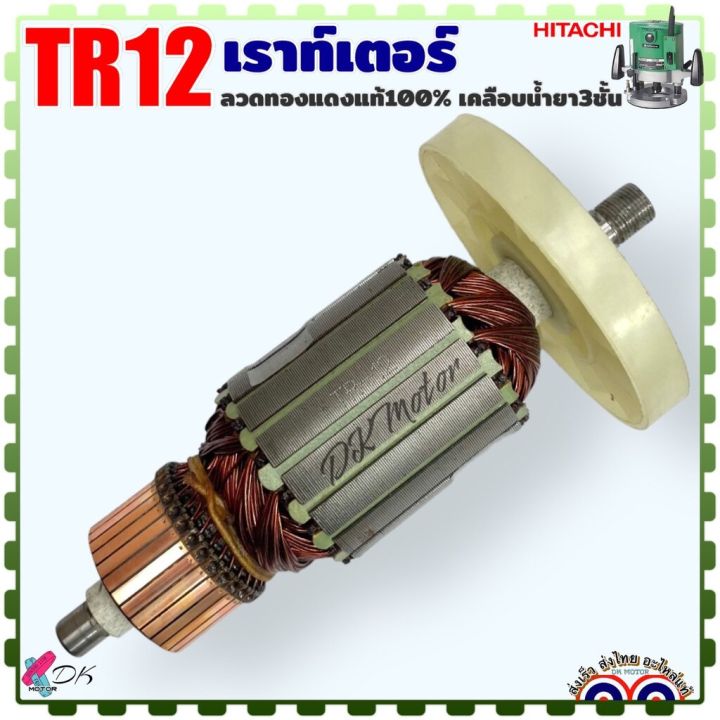 ทุ่น เราท์เตอร์ รุ่น TR12 HITACHI ฮิตาชิ ลวดทองแดงแท้100% อะไหล่ ...