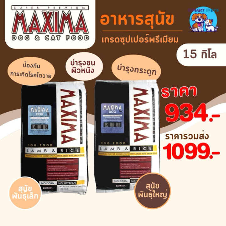 [ส่งฟรี] Maxima แม็กซิม่า อาหารเม็ด สำหรับสุนัขพันธุ์ใหญ่, พันธุ์เล็ก ...