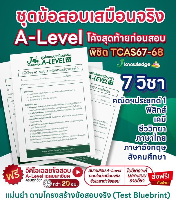 ชุดข้อสอบเสมือนจริง A-Level พิชิต TCAS67-68 | Lazada.co.th