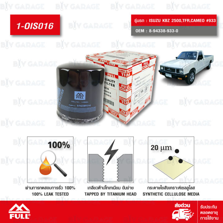 FULL กรองน้ำมันเครื่อง ใช้สำหรับ ISUZU KBZ 2500,TFR,CAMEO #933 #8-94338 ...