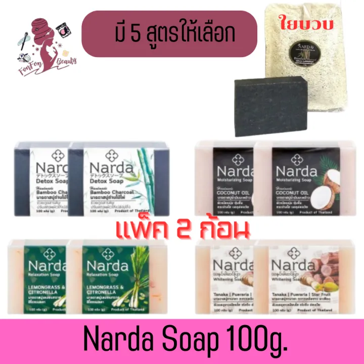 (แพ็ค 2ก้อน) Narda Soap 100g นารดา สบู่ 100กรัม | Lazada.co.th