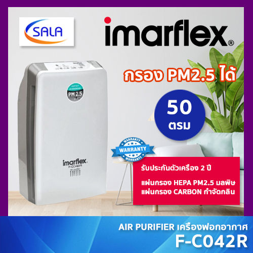 IMARFLEX เครื่องฟอกอากาศ รุ่น F-C042R เหมาะสำหรับห้อง 30-50 ตารางเมตร แผ่นกรอง PM2.5 ดับกลิ่น ...