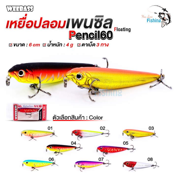 เหยื่อปลอม เหยื่อปลั๊กวีแบส รุ่น PENCIL60 FLOATING by WEEBASS เหมาะสำหรับตกปลาปลาล่าเหยื่อ ช่อน ...