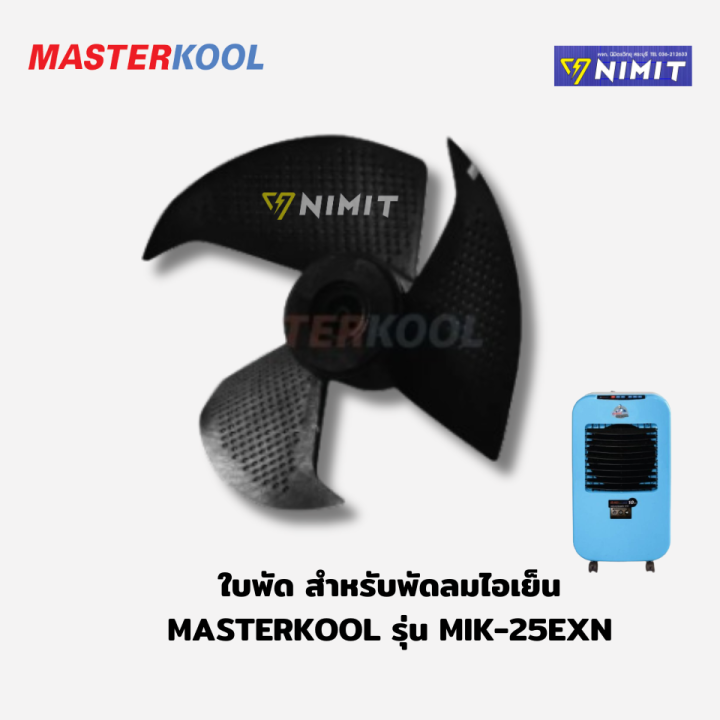 ใบพัด พัดลมไอเย็น มาสเตอร์คูล Masterkool รุ่น MIK-20EXและรุ่น MIK-25EXN อะไหล่ศูนย์มาสเตอร์คูล ...