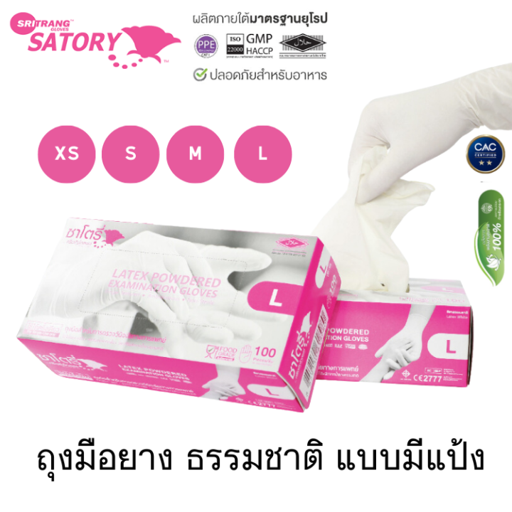 Satory Glove ศรีตรังโกลฟส์ - ซาโตรี่ (กล่องชมพู) ถุงมือยาง ธรรมชาติ แบบ ...