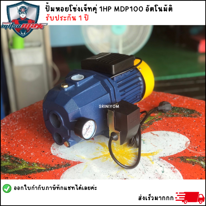 mitsumax ปั้มน้ำหอยโข่งเจ็ทคู่ 1 HP รุ่น MDP100 รับประกัน 1 ปี ...