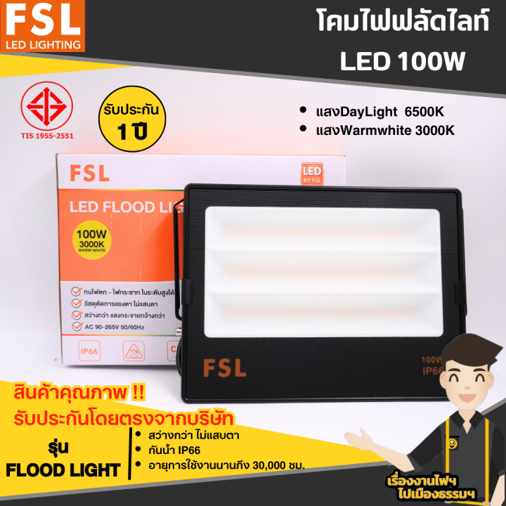 FSL โคมไฟฟลัดไลท์ LED 100w แสงขาว/แสงส้ม #99507 | Lazada.co.th
