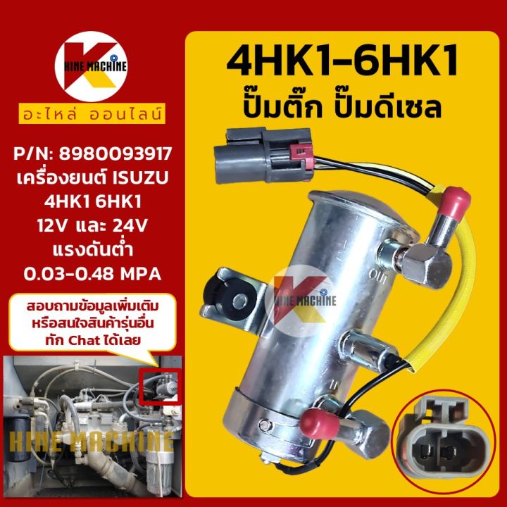 ปั๊มติ๊ก (12V-24V) เครื่องยนต์ ISUZU 4HK1 6HK1 HITACHI/KOBELCO/SUMITOMO ...