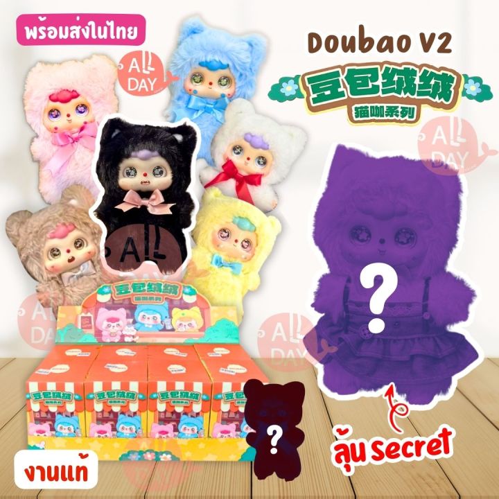 กล่องจุ่ม ( 1จุ่ม ) ของแท้ DOUBAO V.2 DouBao cat cafe series DOUBAO V2 ...
