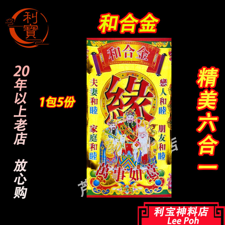 利宝 缘和合金 全金七彩六宝贵人 贵人纸 贵人符 神料 香烛 Leepoh joss paper gui ren fu | Lazada