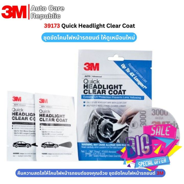 3M 39173 Quick Headlight Clear Coat ชุดขัดโคมไฟหน้ารถยนต์ ให้ดูเหมือนใหม่, 1 ซอง #น้ำยาลบรอย ...