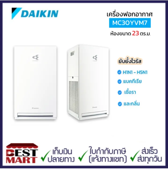 DAIKIN เครื่องฟอกอากาศระบบ Streamer MC30YVM7 (ห้องขนาด 23 ตร.ม.) สีขาว ...