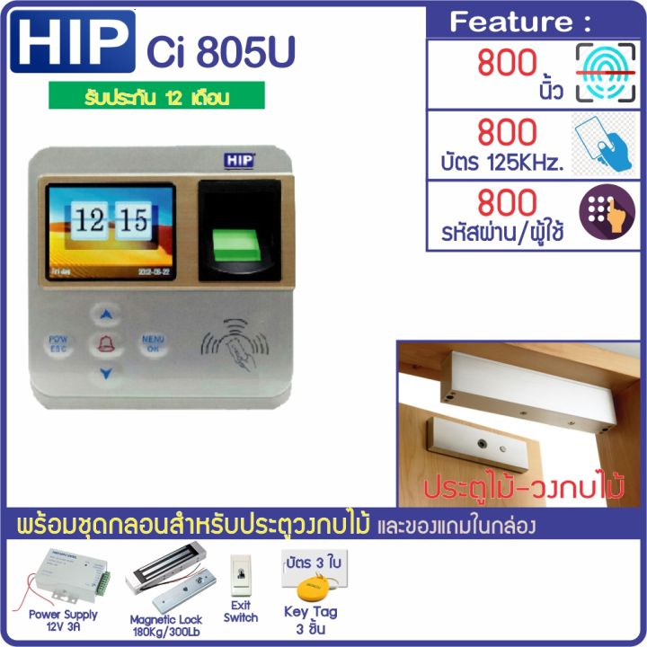 HIP Ci805U เครื่องทาบบัตรเปิดประตูและบันทึกเวลาด้วยคีย์การ์ดและลายนิ้วมือ พร้อมชุดกลอนแม่เหล็ก ...