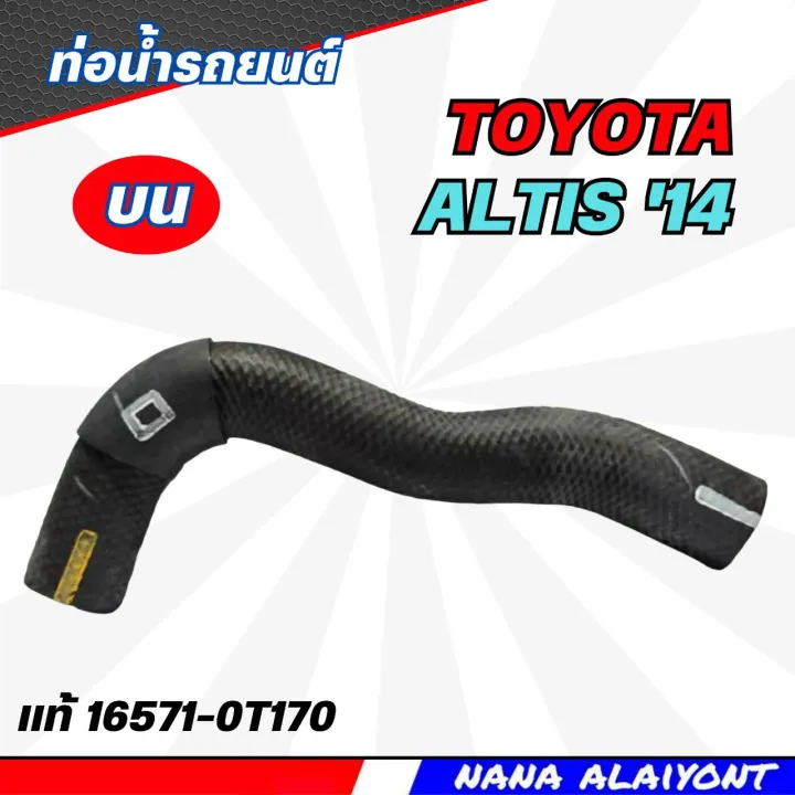 ท่อยางหม้อน้ำ ท่อน้ำ - บน TOYOTA Altis ปี 2014 ของแท้ รหัส 16571-0T170 ...
