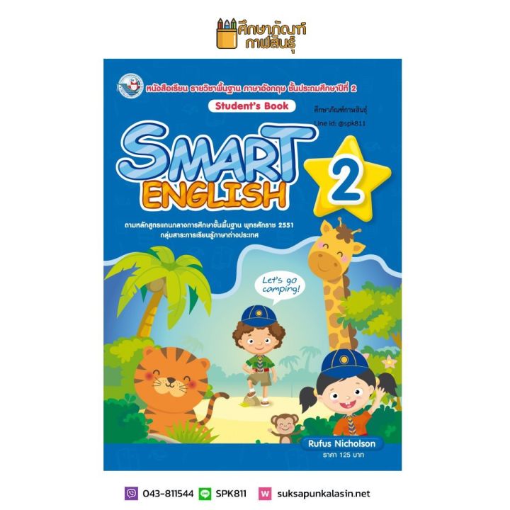 หนังสือเรียน SMART ENGLISH STUDENT’S BOOK ป.2 (พว). ภาษาอังกฤษ | Lazada ...