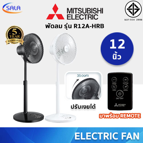 MITSUBISHI พัดลมสไลด์ รุ่น R12A-HRB มาพร้อม REMOTE ปรับความสูงเงยได้ ...