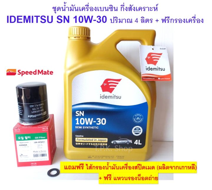 ชุดน้ำมันเครื่องกึ่งสังเคราะห์ อีเดมิตสึ IDEMITSU 10W-30 / 10W-40 4 ...