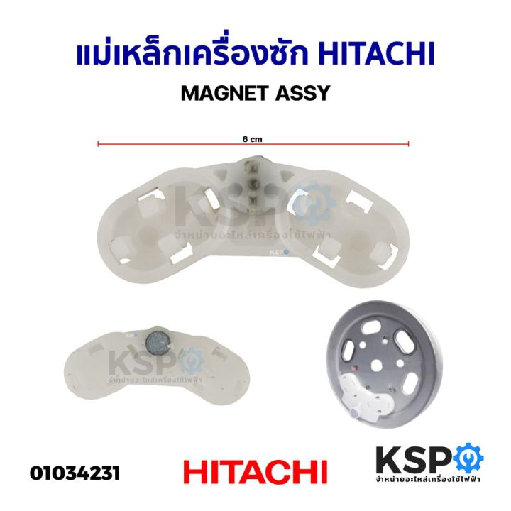 แม่เหล็กเครื่องซัก HITACHI ฮิตาชิ MAGNET ASSY อะไหล่เครื่องซักผ้า ...