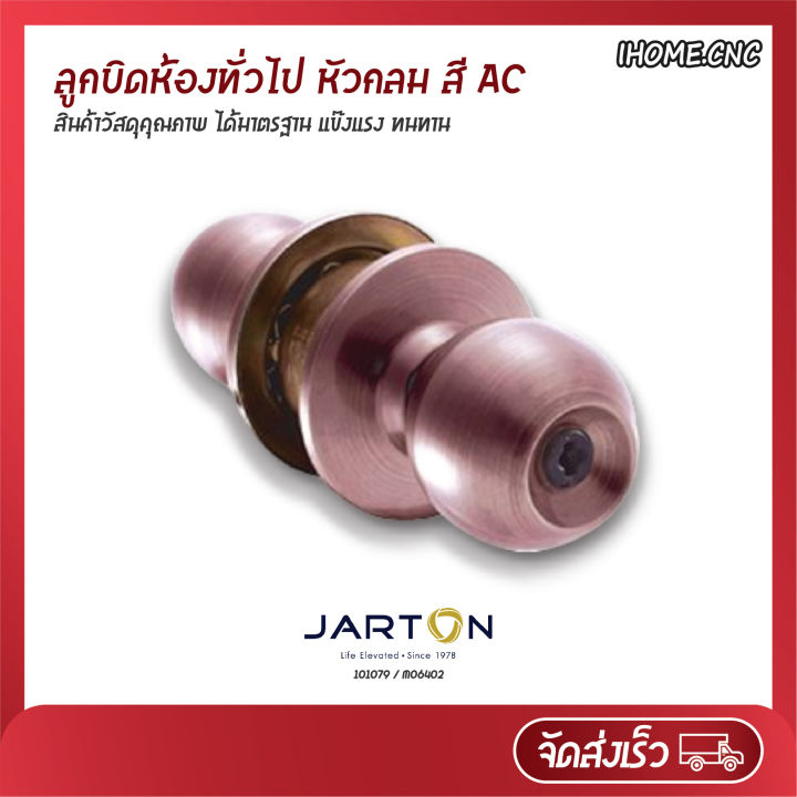 JARTON ลูกบิดWFห้องทั่วไป หัวกลม สีAC จานเล็ก Blister 101079 / M06402 ...