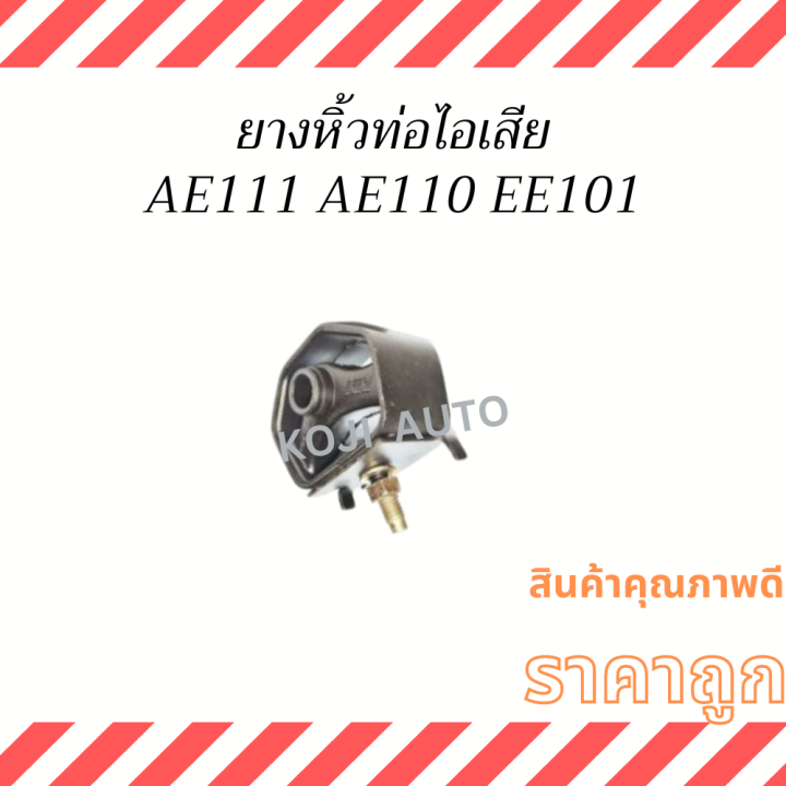 ยางหิ้วท่อไอเสีย ตัวใน Toyota AE111 AE110 EE101 | Lazada.co.th