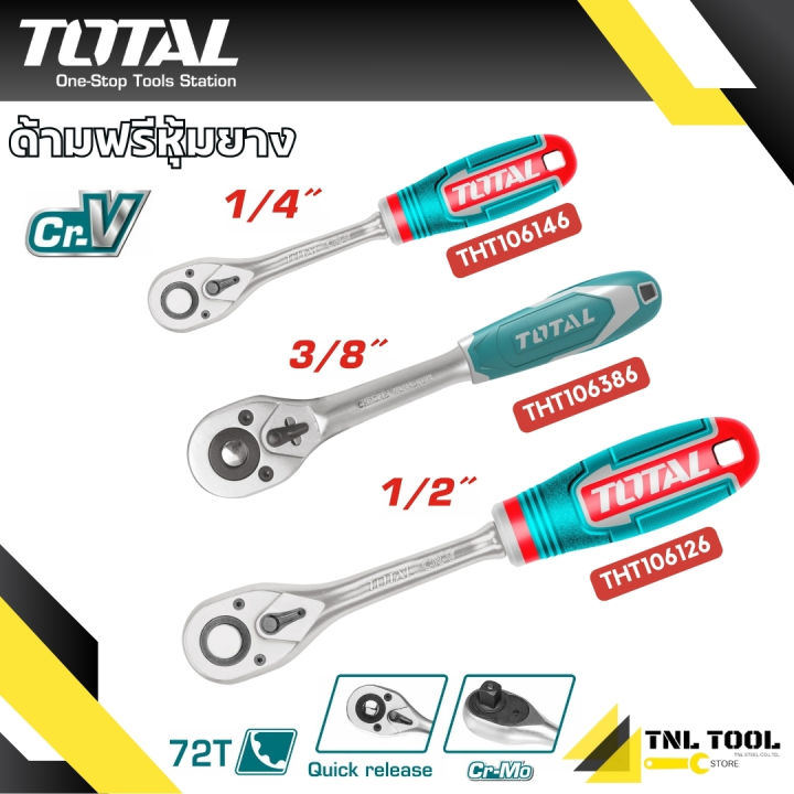 ด้ามฟรี ด้ามฟรีหุ้มยาง 1/4นิ้ว 3/8นิ้ว 1/2นิ้ว ( Ratchet Handle )TOTAL ...