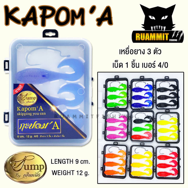 เหยื่อตกปลา เหยื่อปลอม กะปอม’A KAPOM’A by น้าเป็นหนึ่ง | Lazada.co.th