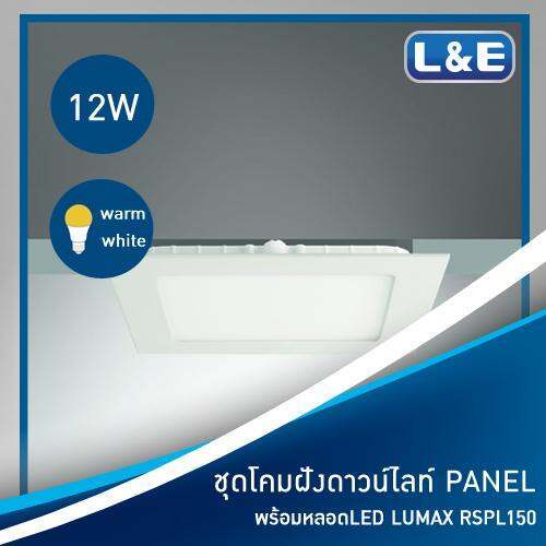 LUMAX ชุดโคมฝังดาวน์ไลท์ PANEL พร้อมหลอดLED 12 วัตต์ แสงสี Day light ...