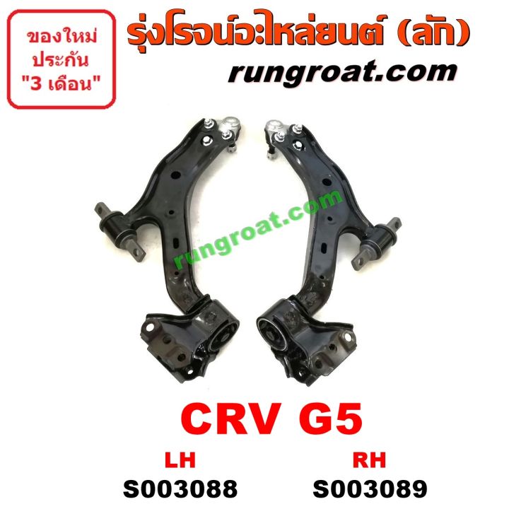 S003088 + S003089 ปีกนกล่างฮอนด้าซีอาร์วี ปีกนกล่างHONDA CRV ปีกนกล่าง ...