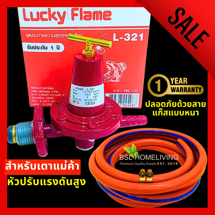 Lucky Flame หัวปรับแก๊สแรงดันสูง รุ่น L- 321 ใช้สำหรับเตาแม่ค้า เตาเร่ง ...