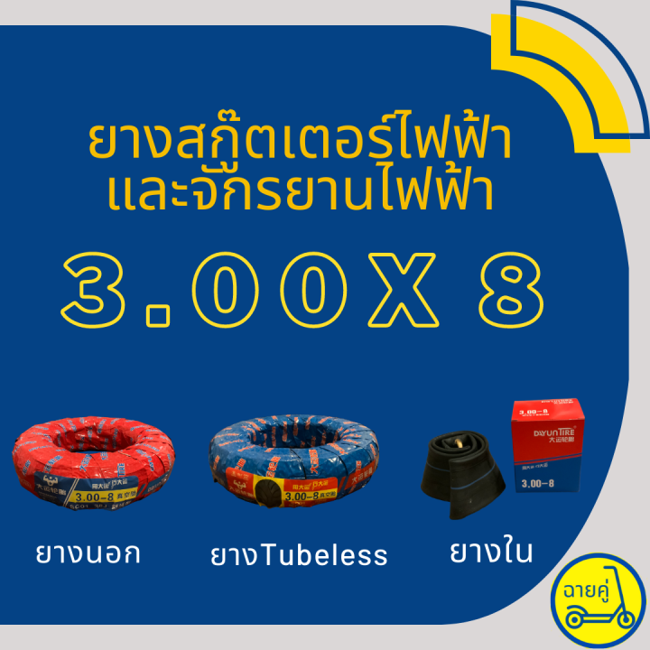 [ของแท้ พร้อมส่งจากไทย] ยางใน ยางนอก ยาง Tubeless เรเดียล 3 00 8