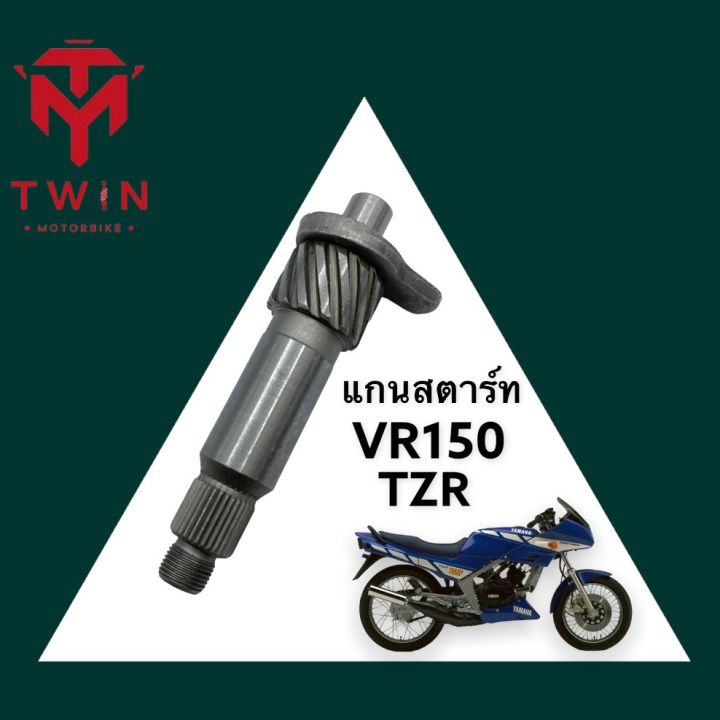 แกนสตาร์ท VR150, TZR, วีอาร์ 150, ทีแซท อาร์ | Lazada.co.th