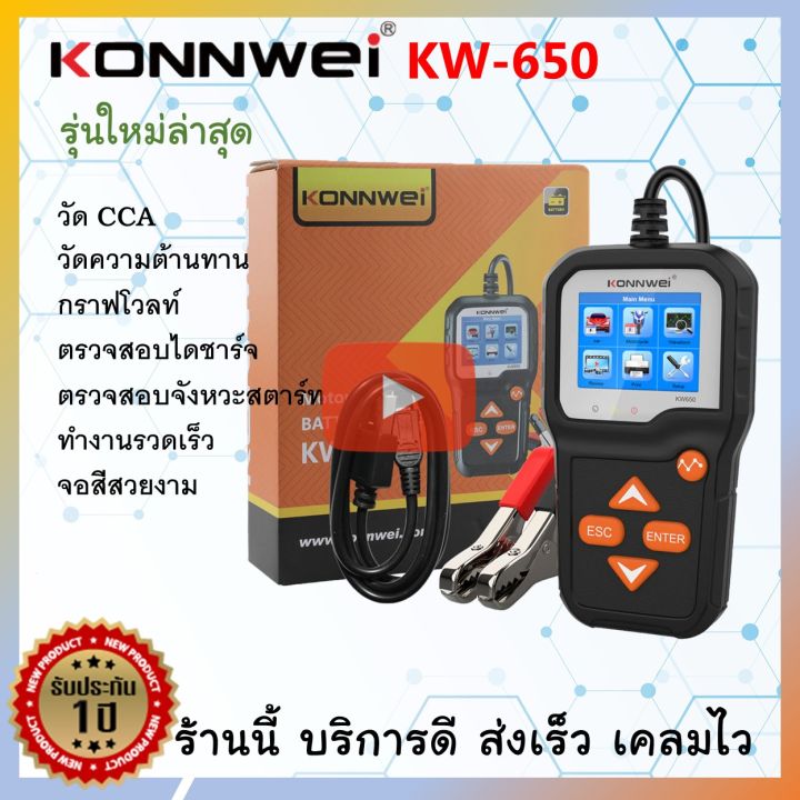 KONNWEI KW650 ของแท้ ประกัน 1 ปี เครื่องวัดCCA แบตเตอรี่ สำหรับมืออาชีพ ...
