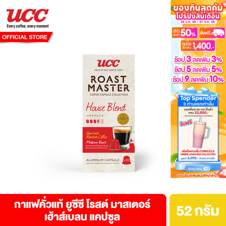 [10 แคปซูล] ยูซีซี โรสต์มาสเตอร์ เฮ้าส์เบลนแคปซูล 52 กรัม UCC Roast ...