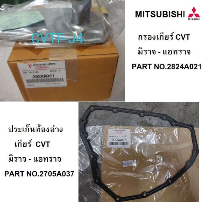 MITSUBISHI กรองเกียร์ ประเก็นอ่าง เกียร์ ออโต้ CVT มิราจ แอทราจ แท้ ...