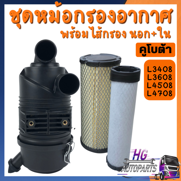 ชุดกรองอากาศคูโบต้า L3408-L3608-L4508-L4708 พร้อมไส้กรองนอก กรองใน ...