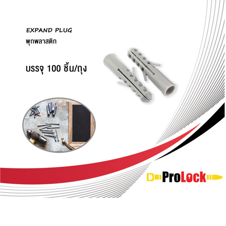 ProLock พุกพลาสติก เส้นผ่านศูนย์กลาง 0.57-0.7 ซม. ยาว 3.5 ซม. (สีขาว/สีเทา) บรรจุ 100 ชิ้น/ถุง ...