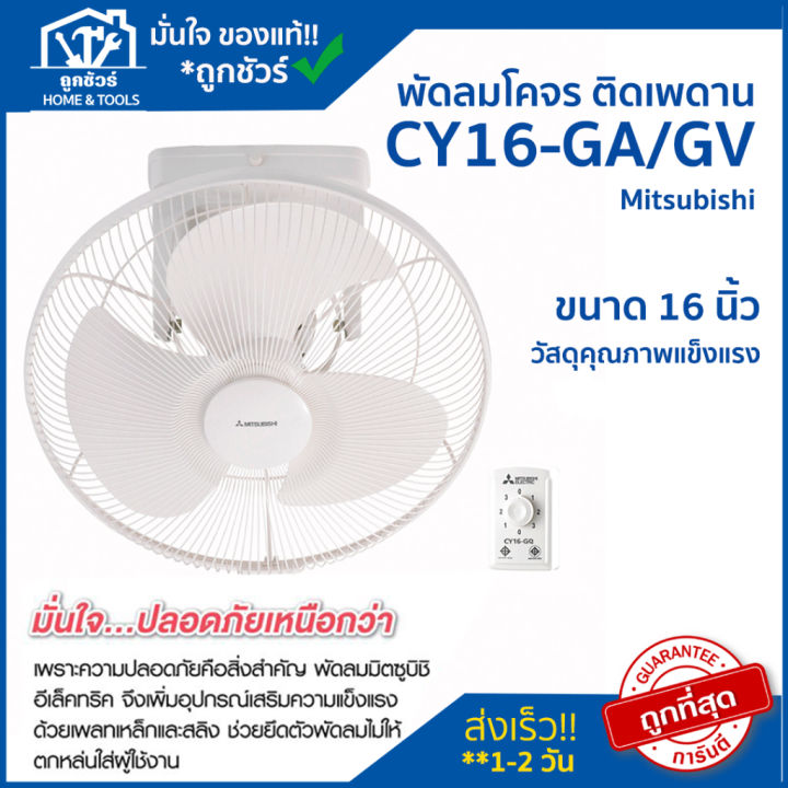 Mitsubishi พัดลมโคจร ติดเพดาน16 นิ้ว CY16-GA/GV 16INC สีเทา/ขาว รุ่น ...