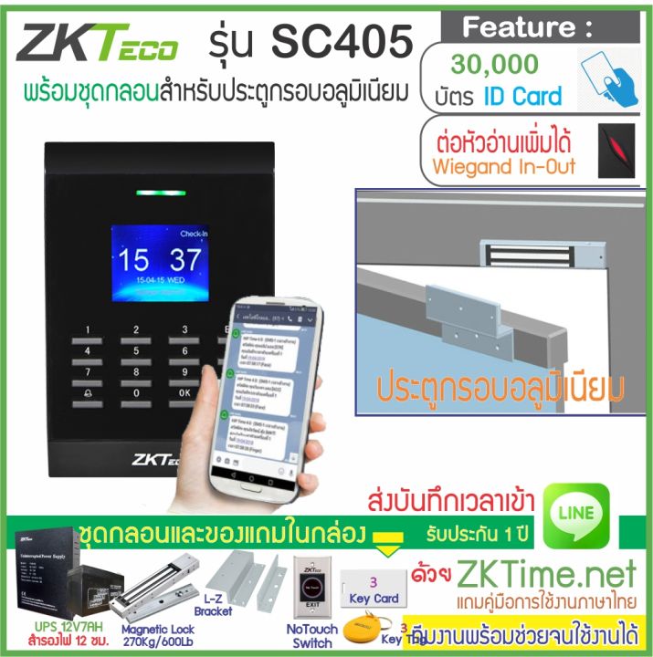 zkTeco SC405 C200 ระบบบันทึกเวลาและล็อกประตูด้วยกลอนแม่เหล็ก(ทาบบัตรเปิดประตูพร้อมชุดกลอน ...