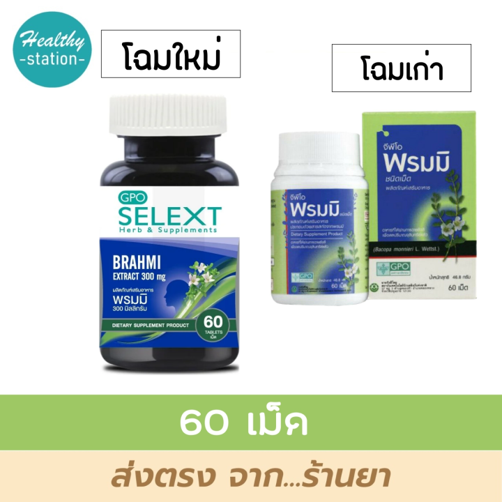 พรมมิ องค์การเภสัช 60 เม็ด ( GPO Selext พรมมิ 60 เม็ด) | Lazada.co.th