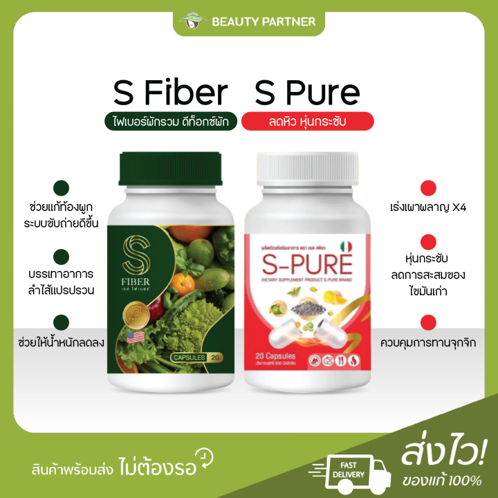 S Fiber เอส ไฟเบอร์ / S Pure เอส เพรียว [20 แคปซูล] [1 กระปุก] ไฟเบอร์ ...