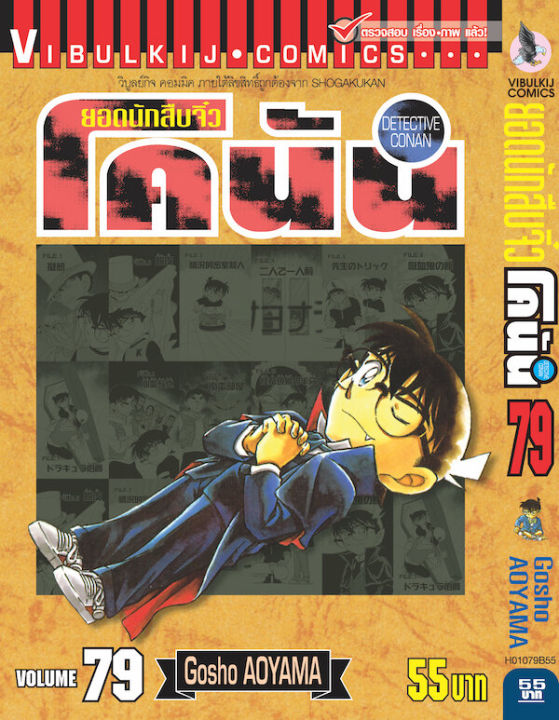 Vibulkij (วิบูลย์กิจ)" ยอดนักสืบจิ๋วโคนัน เล่ม 79 Gosho AOYAMA | Lazada.co.th
