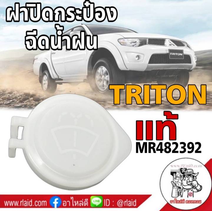 ฝาปิดกระป๋องฉีดน้ำฝน MITSUBISHI TRITON ไทรทั่น แท้ จำนวน 1 ชิ้น รหัส ...