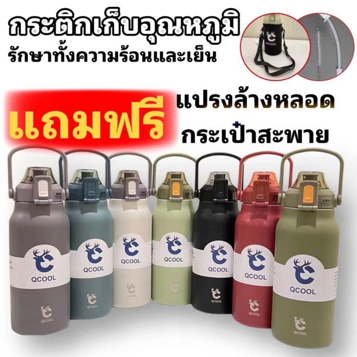 Qcool Cille แถม กระเป๋าสะพาย/แปรงล้างหลอดกระติกน้ำ ขวดนำ้1.7Lแท้งค์สแตนเลส316 กระติกน้ำเก็บความ ...