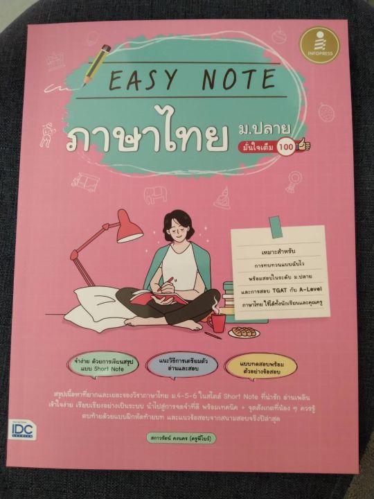 EASY NOTE ภาษาไทย ม.ปลาย มั่นใจเต็ม 100 | Lazada.co.th